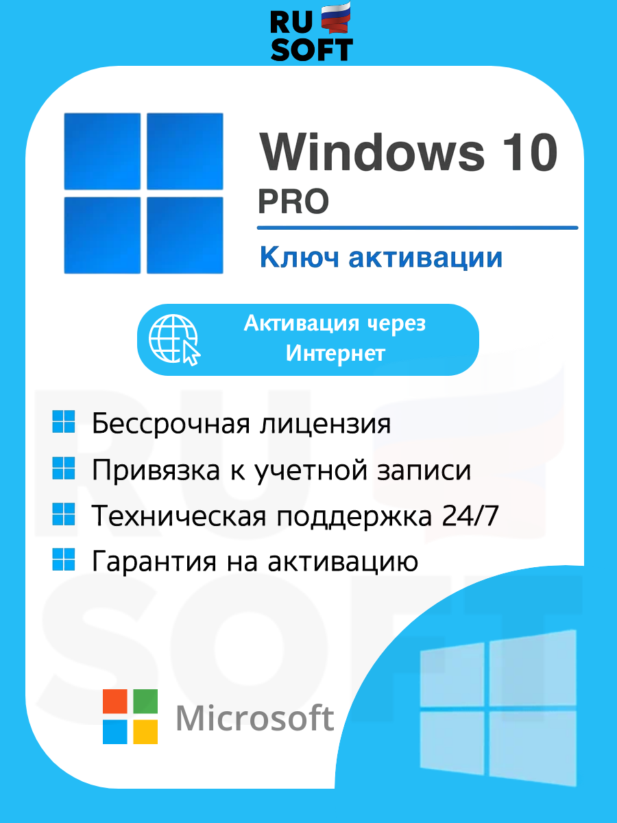 Ключ активации Microsoft Windows 10 Pro / Привязка к учетной записи MS / Бессрочная лицензия / Ключ онлайн активации / На 1 ПК / Русский язык