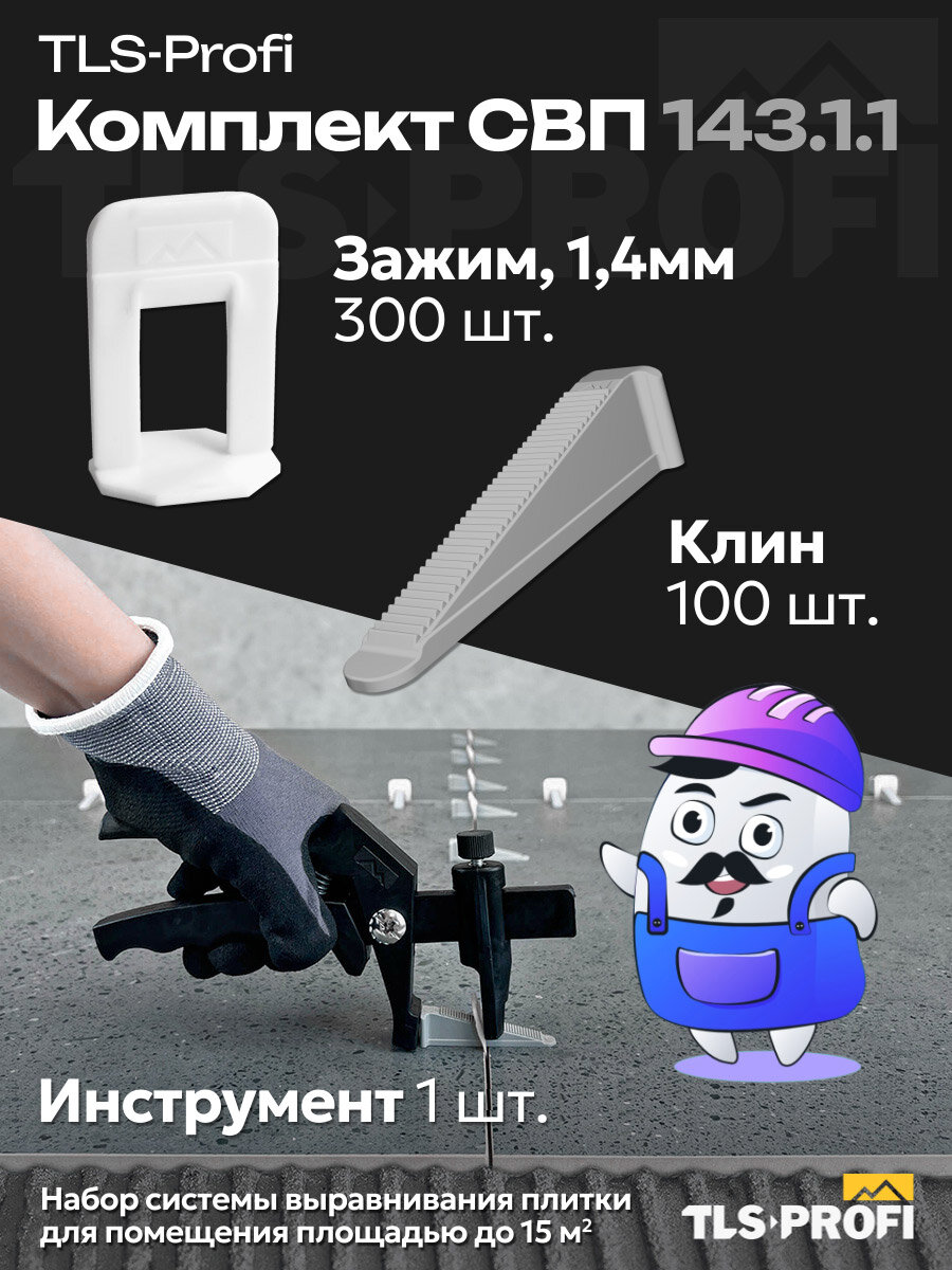 Комплект TLS-Profi Зажим 1,4мм 300шт, клинья 100 шт, инструмент