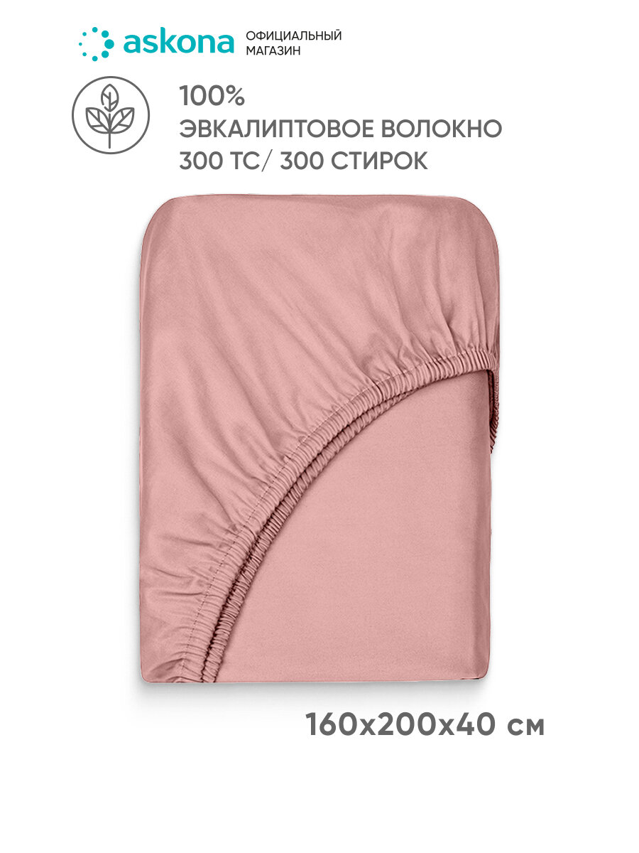 Простыня на резинке Askona (Аскона) Comfort Tencel Розовое золото 160x200