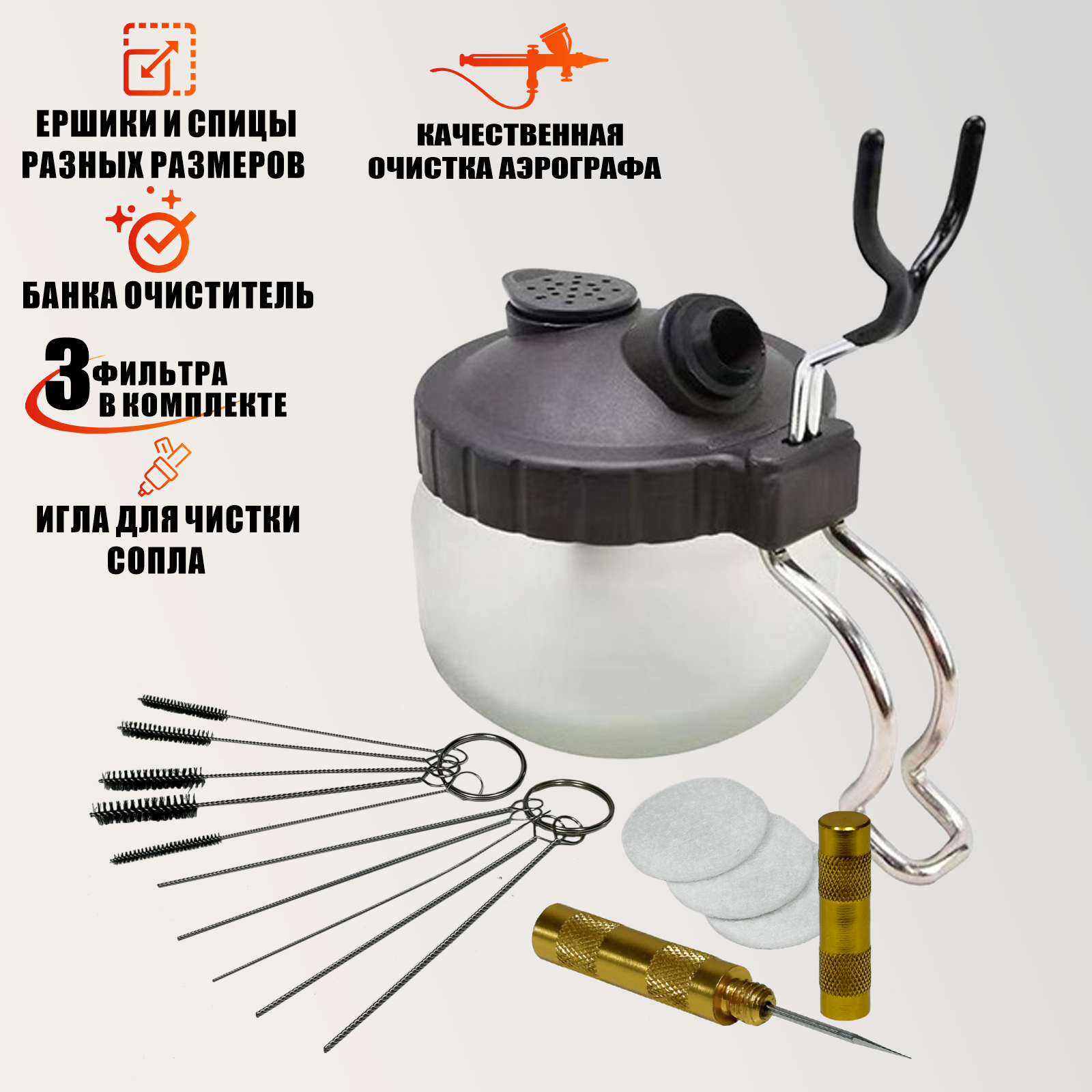 Набор для чистки аэрографа: банка-очиститель, игла, ершики