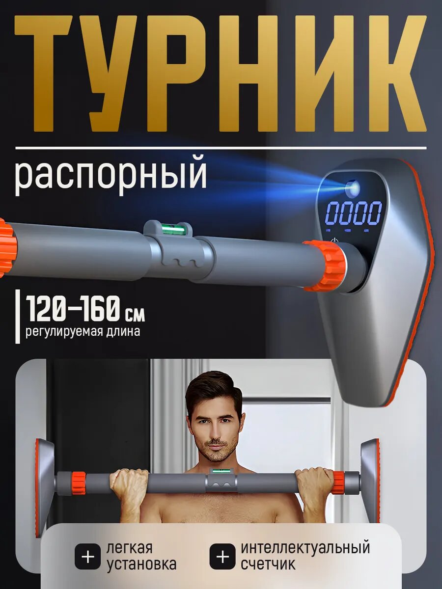 Турник распорный 120-160 см, с AI, для дверного проема, 750кг