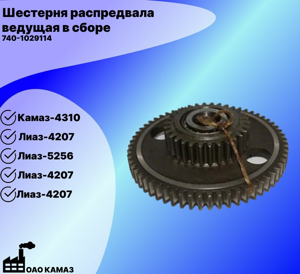 Шестерня распредвала ведущая в сборе на Камаз ОАО КАМАЗ (740-1029114)