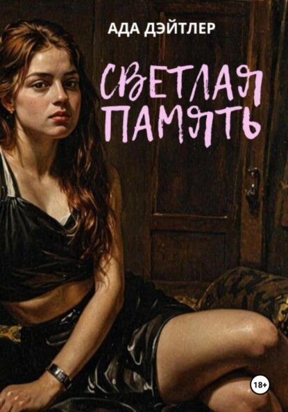 Светлая память [Цифровая книга]