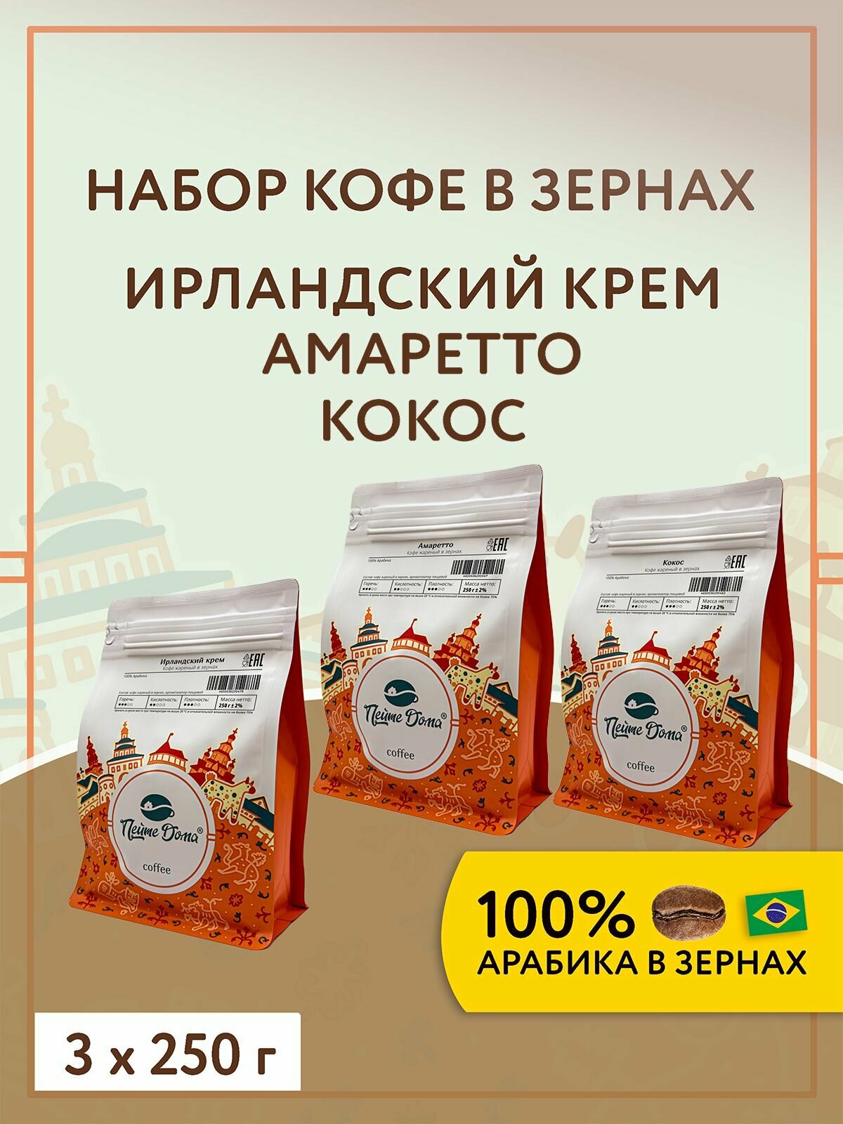 Кофе жареный в зернах ароматизированный 750 г Ирландский крем, Aмаретто, Кокос (набор 3 по 250 г)