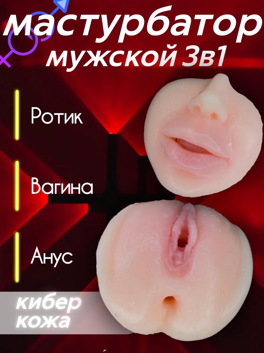 Мастурбатор реалистичный рот вагина 3 в 1