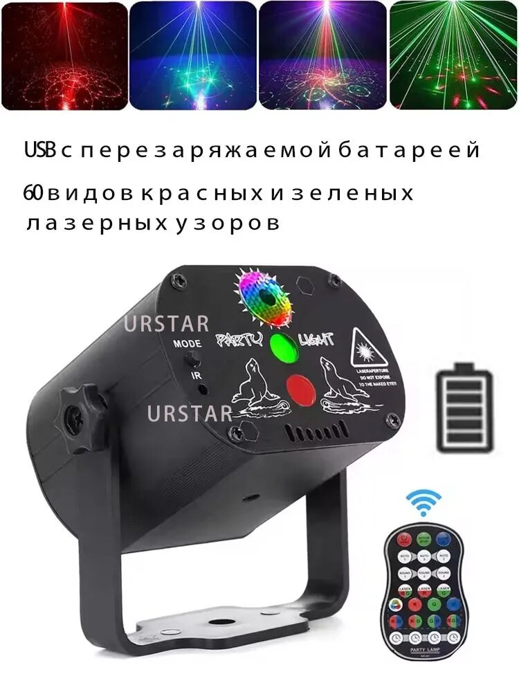 Мини лазерный проектор 60 рисунков. Светомузыка (Цветомузыка) с пультом дистанционного управления для дома или небольших помещений.