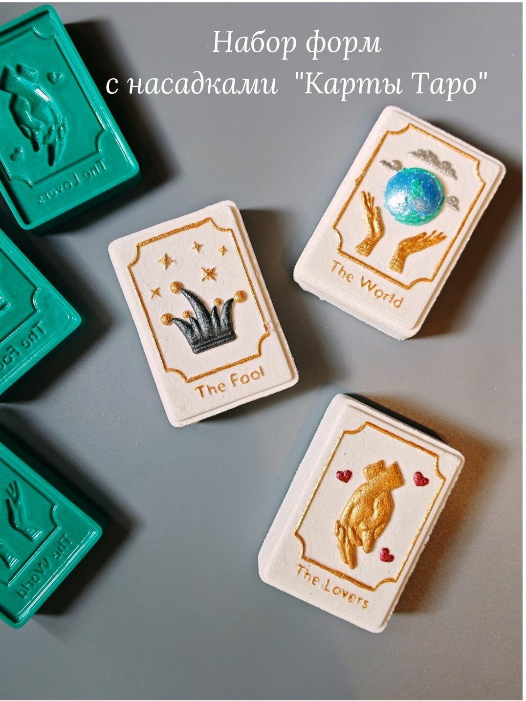 Набор форм для бомбочек "Карты Таро"