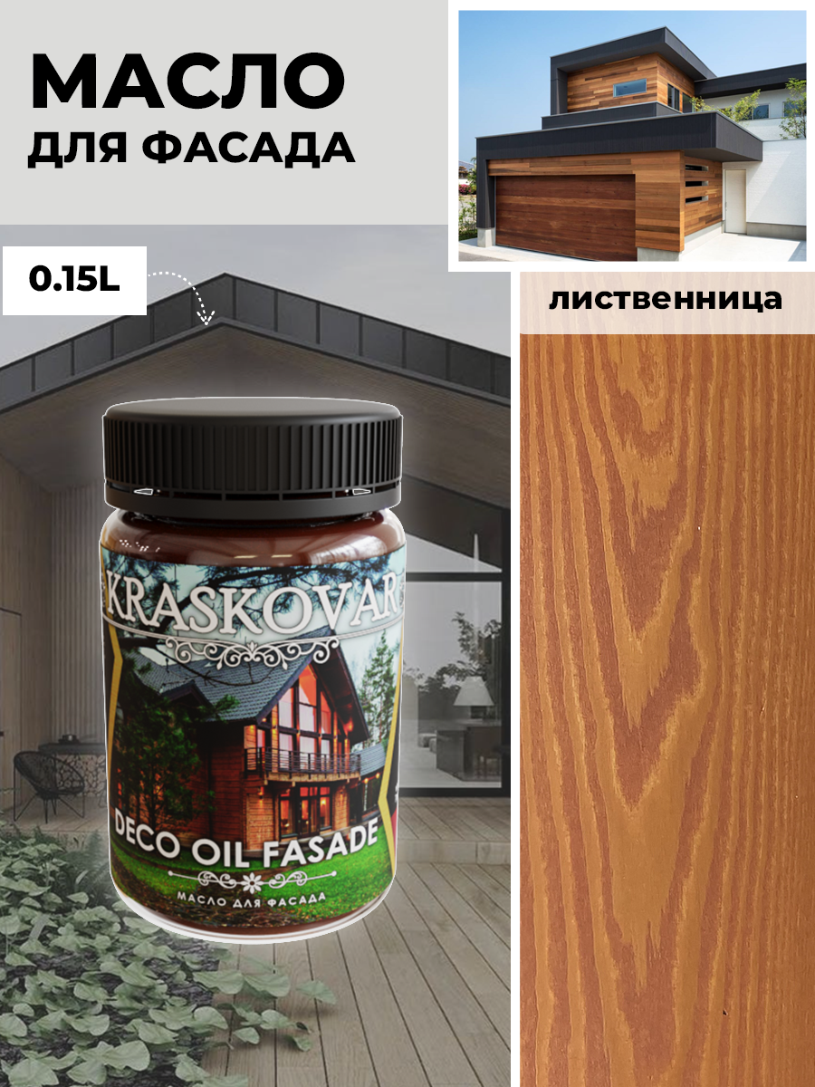 Масло для дерева и фасада Kraskovar Deco Oil Facade Лиственница 150мл для защиты древесины