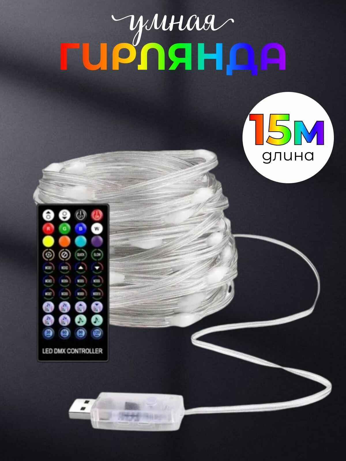 Гирлянда RGB водонепроницаемая управление пультом или смартфоном питание USB. 15 метров
