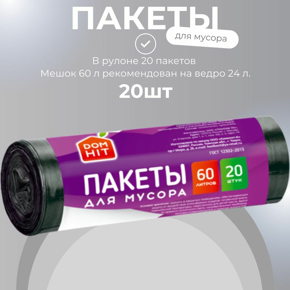 Пакеты для мусора 60л, 20 шт, 115 г DOMHIT