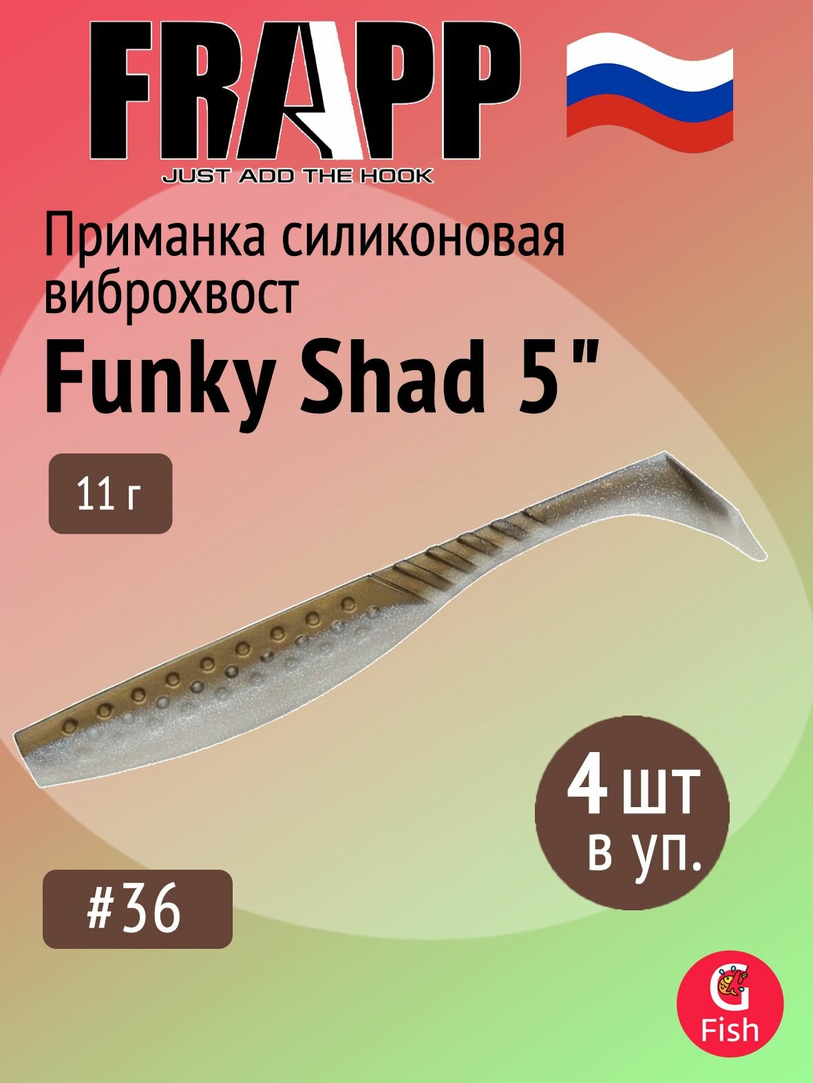 Приманка силиконовая Frapp Funky Shad 5" #36 (4 шт/уп)
