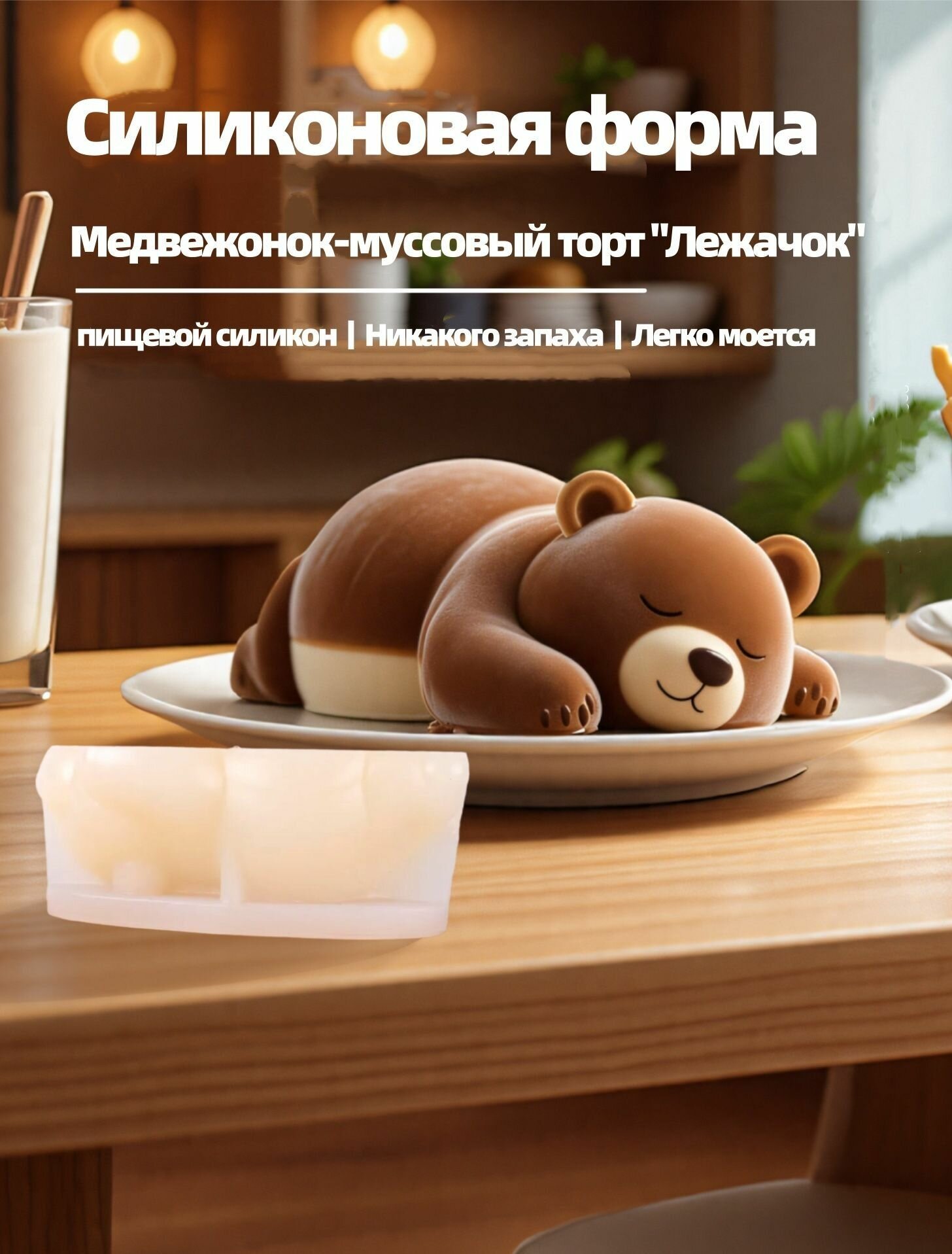 Силиконовая форма для муссового торта "Лежачий медвежонок" (DIY)