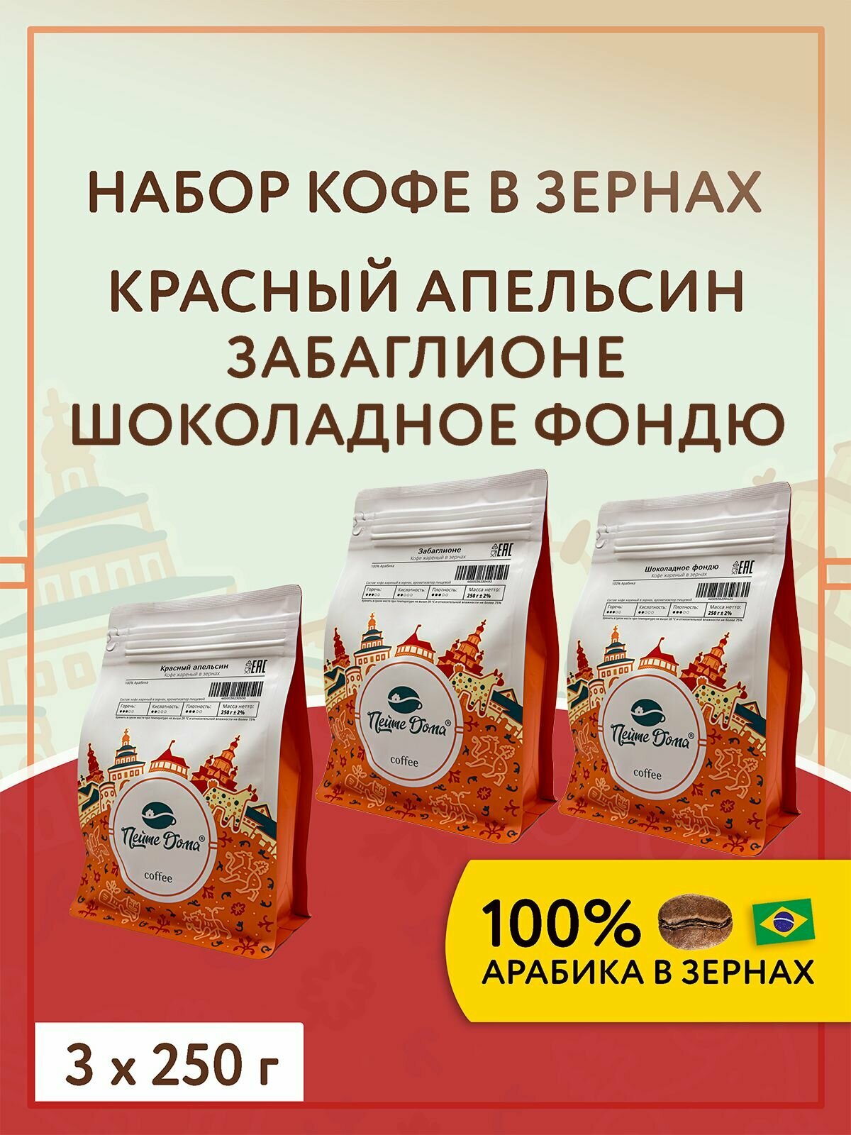 Кофе жареный в зернах ароматизированный 750 г Красный апельсин, Забаглионе, Шоколадное Фондю (набор 3 по 250 г)