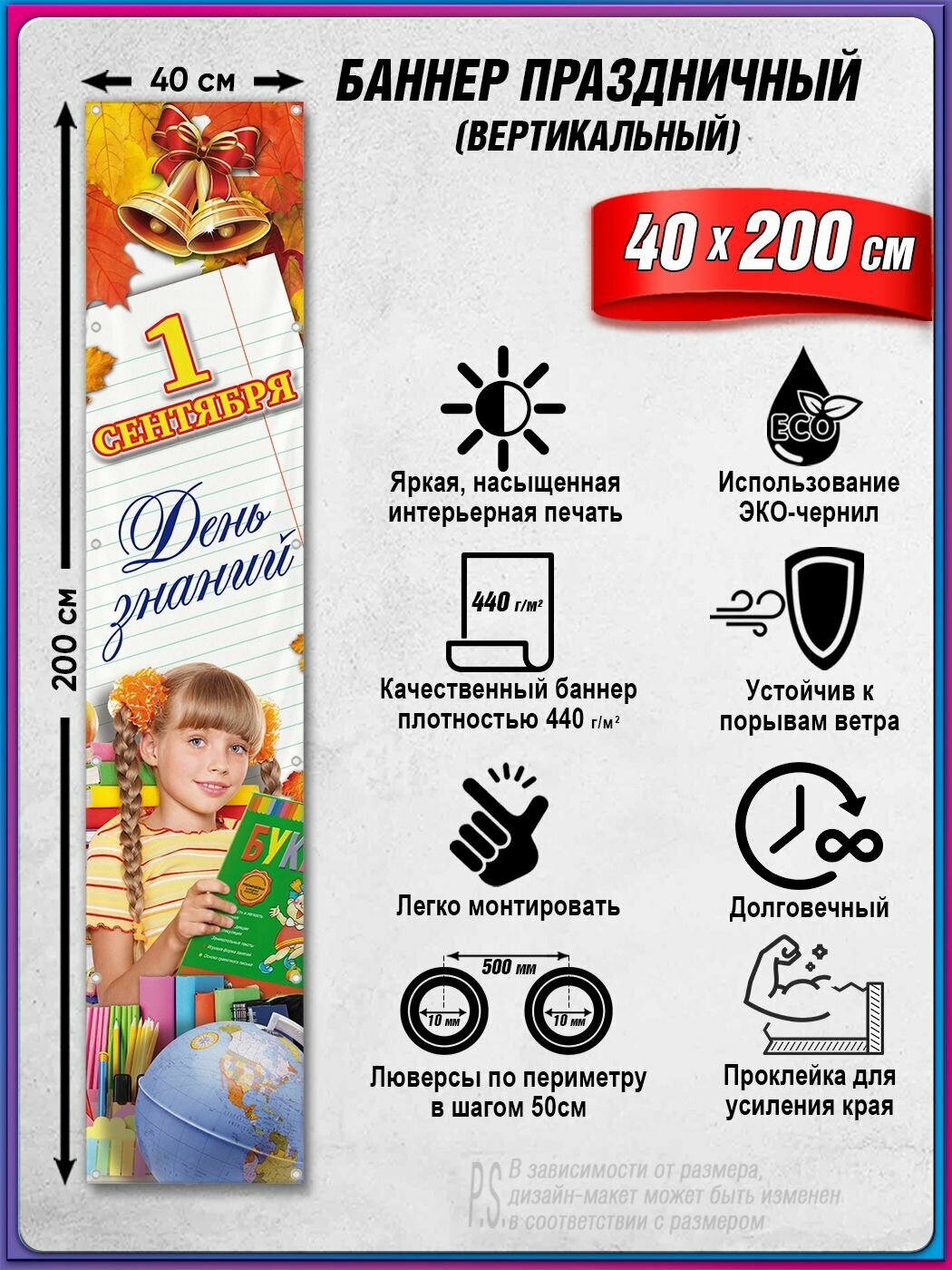 Праздничный баннер на 1 сентября для школы / 0.4x2 м.