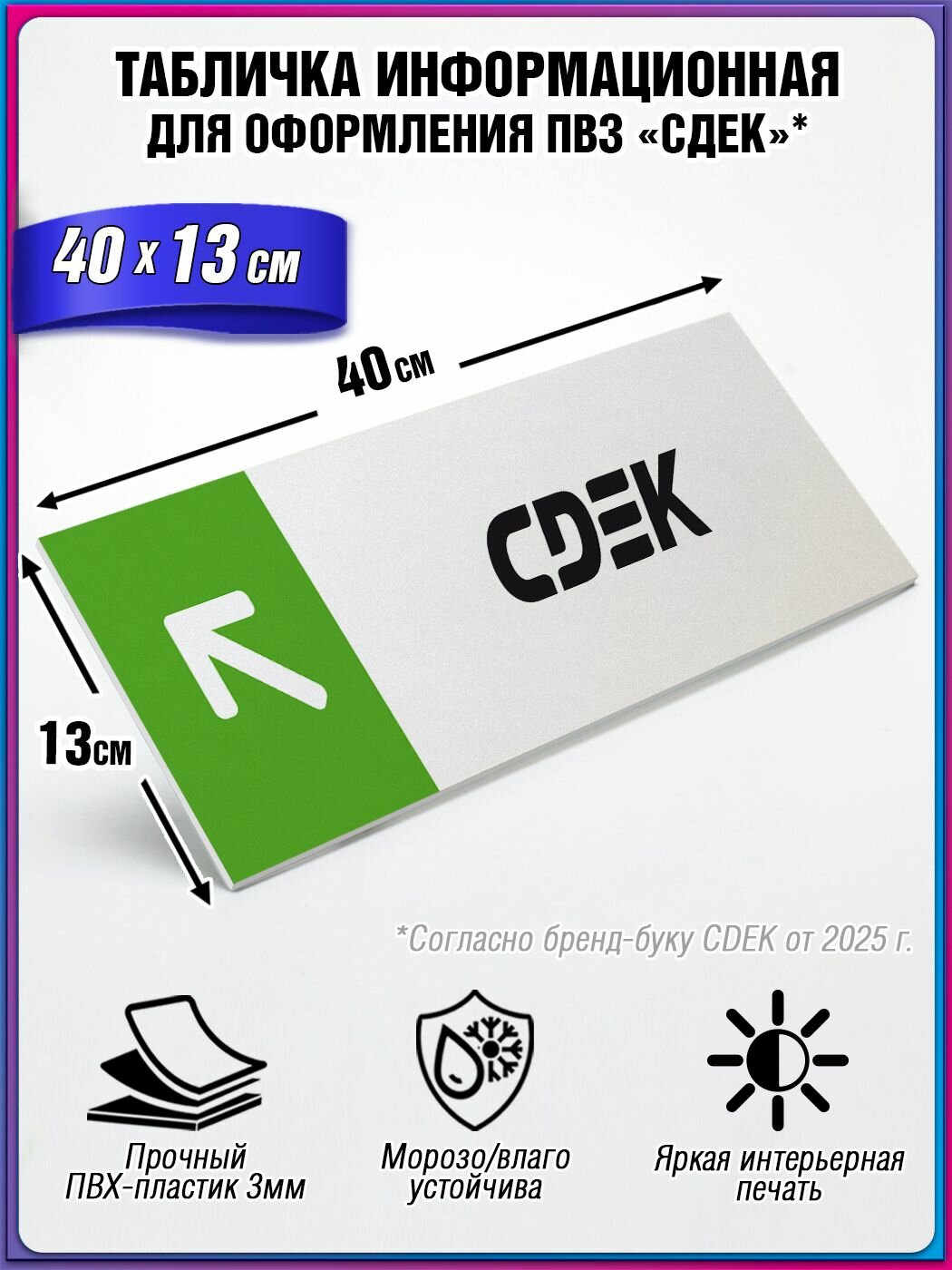 Табличка с указателем "левый верхний угол" для внутренней навигации в ПВЗ СДЭК / 40x13 см.
