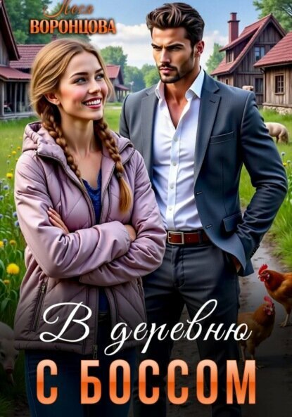 В деревню с боссом [Цифровая книга]