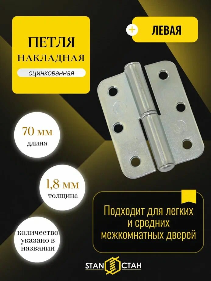 Дверная петля ПН-1 левая 70 мм, накладная (1шт), для межкомнатных дверей, оцинкованная, сталь, антикоррозийная
