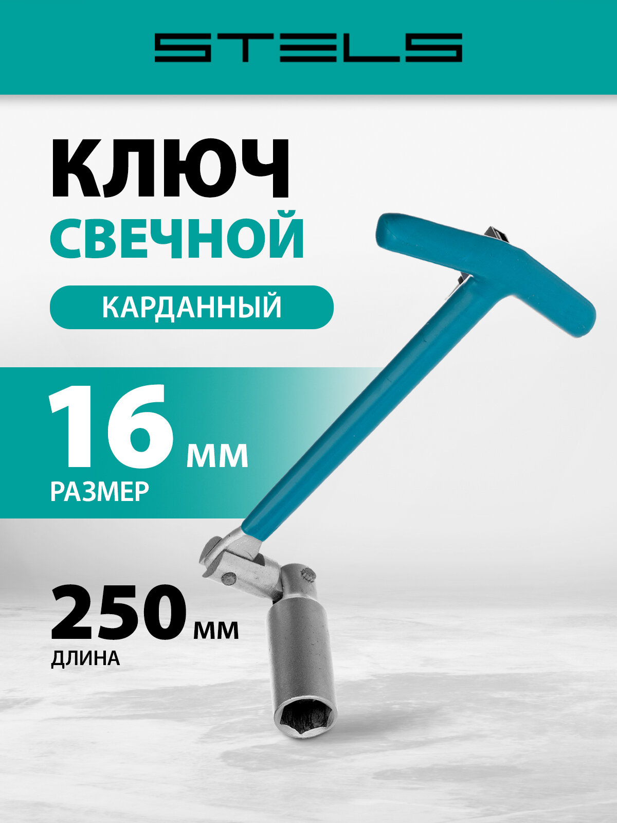 Ключ свечной 16 мм Stels, 250 мм, оцинкованная сталь 45, двойной карданный механизм и обрезиненная рукоятка, 13841