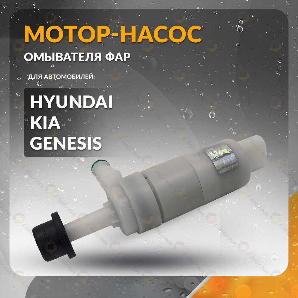 Мотор - насос омывателя фар KIA SPORTAGE, HYUNDAI SANTA FE 2009-2015, TUCSON/IX35, SONATA 2011-2017, GENESIS G80 2013-2020, КИА, хендай, генезиc