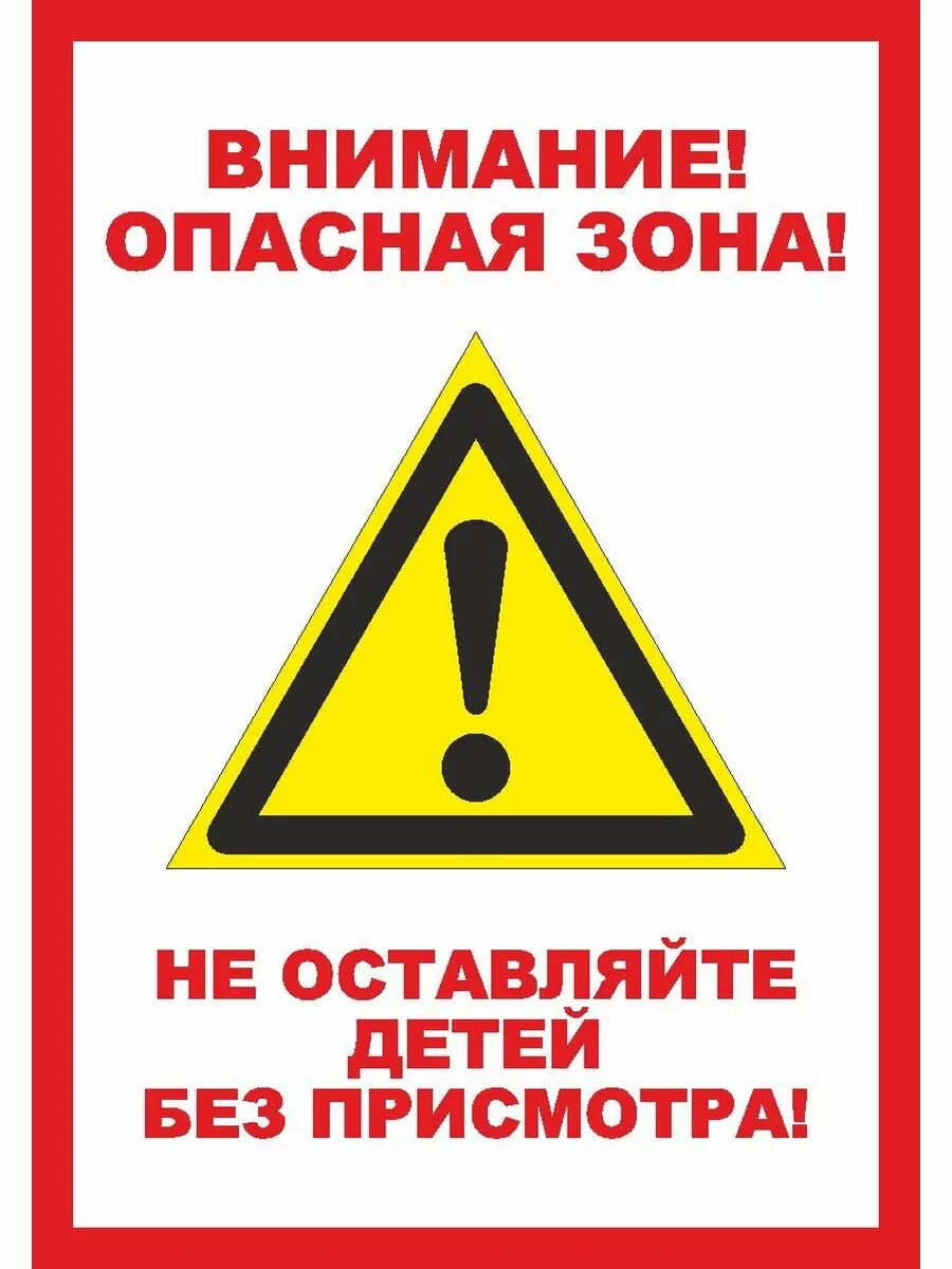 Табличка "Опасная зона! Не оставляйте детей!" А4 30х21см