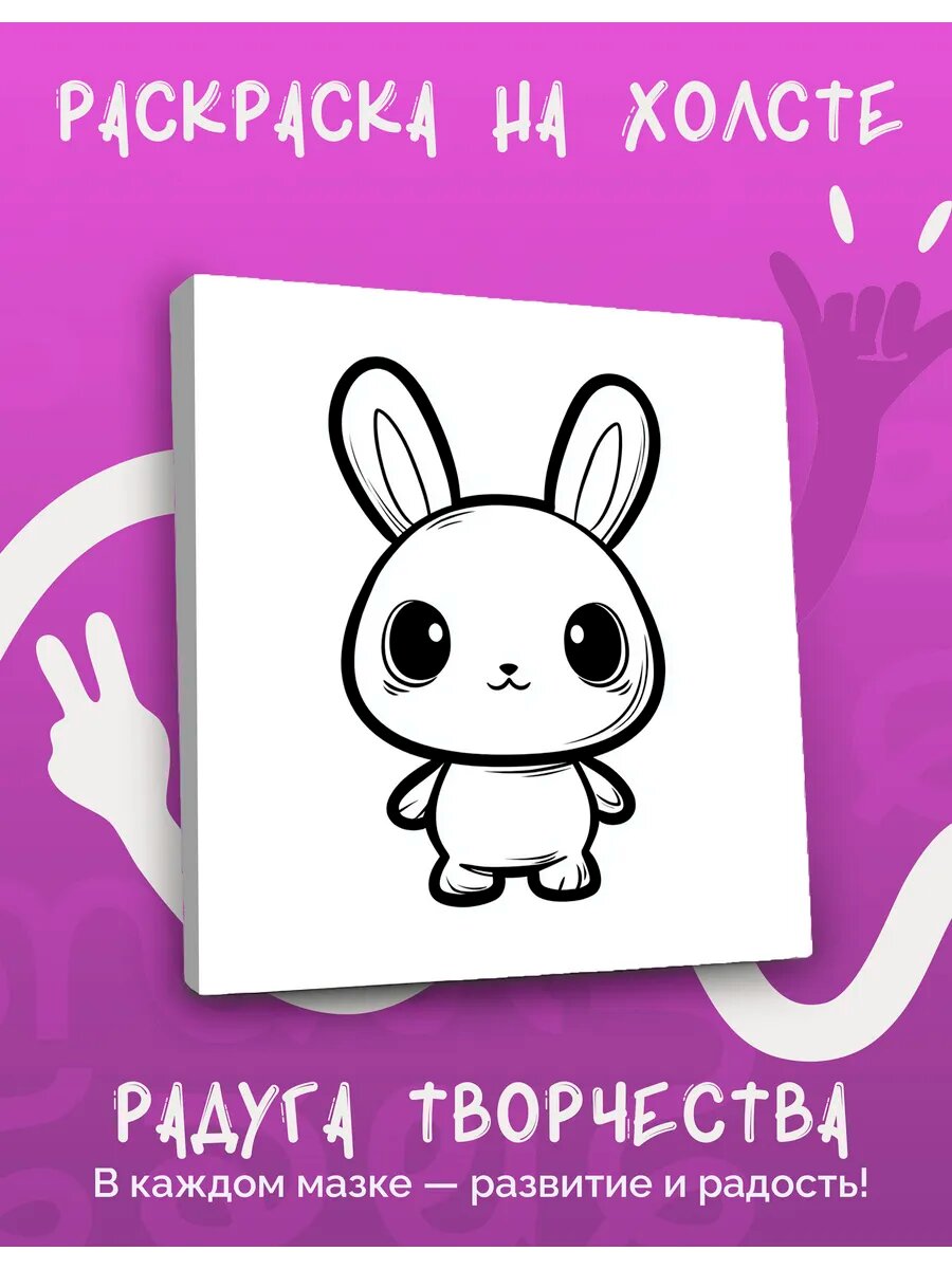 Раскраска на холсте