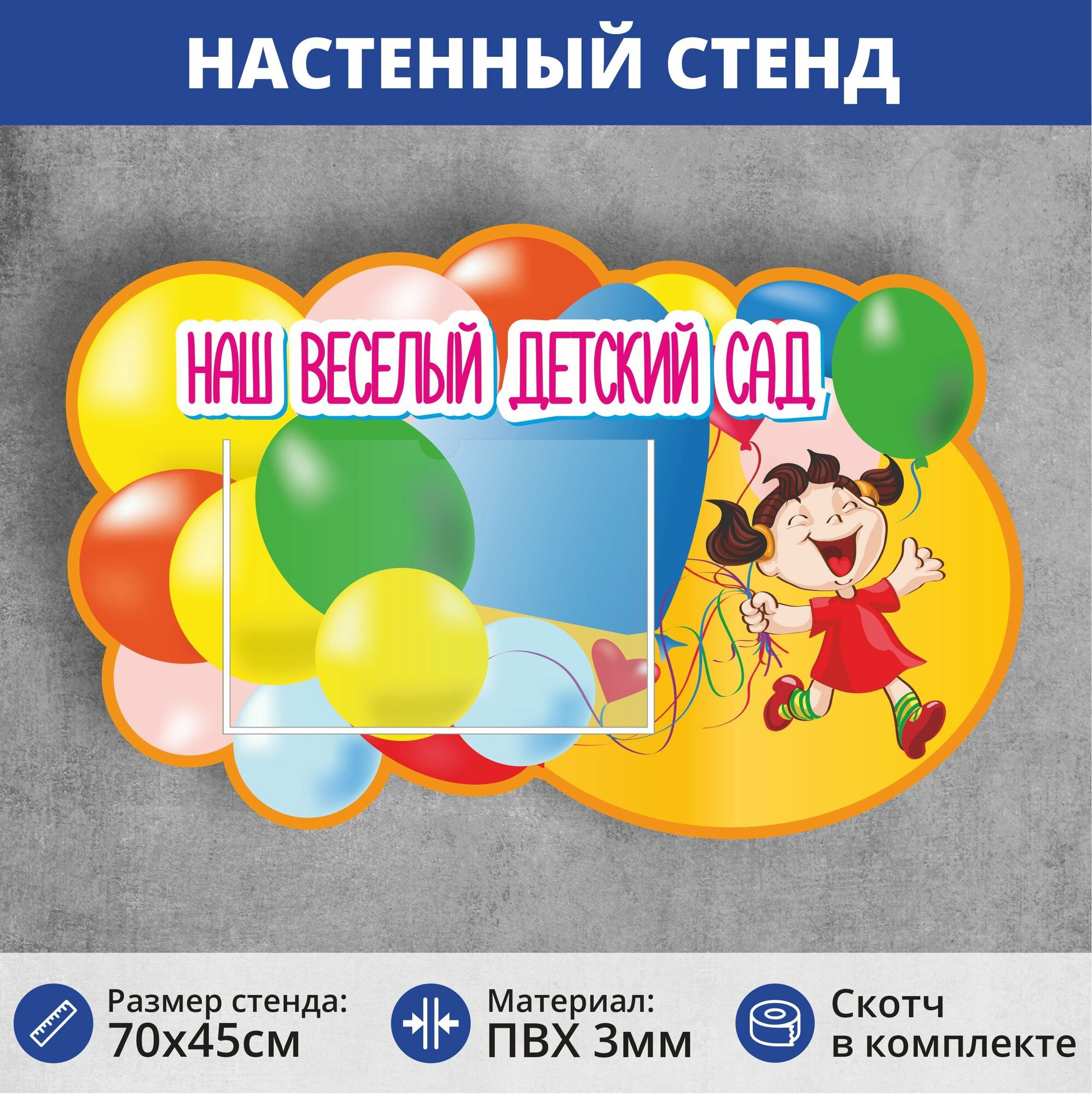 Стенд "Наш веселый детский сад" с шариками, карман А4 (700х450мм)