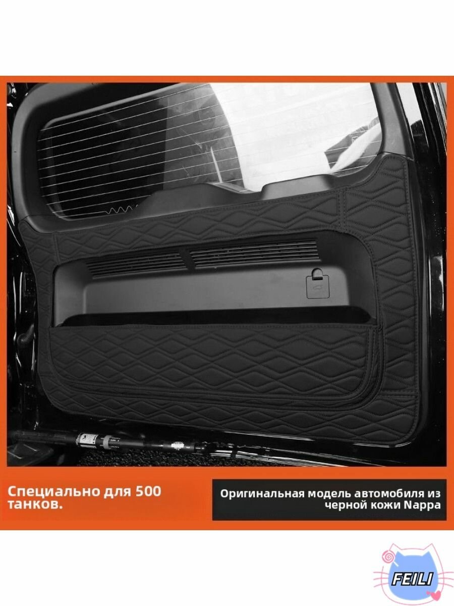 TANK 500 Напапи Защитный коврик для задней двери, tank 500 Аксессуары