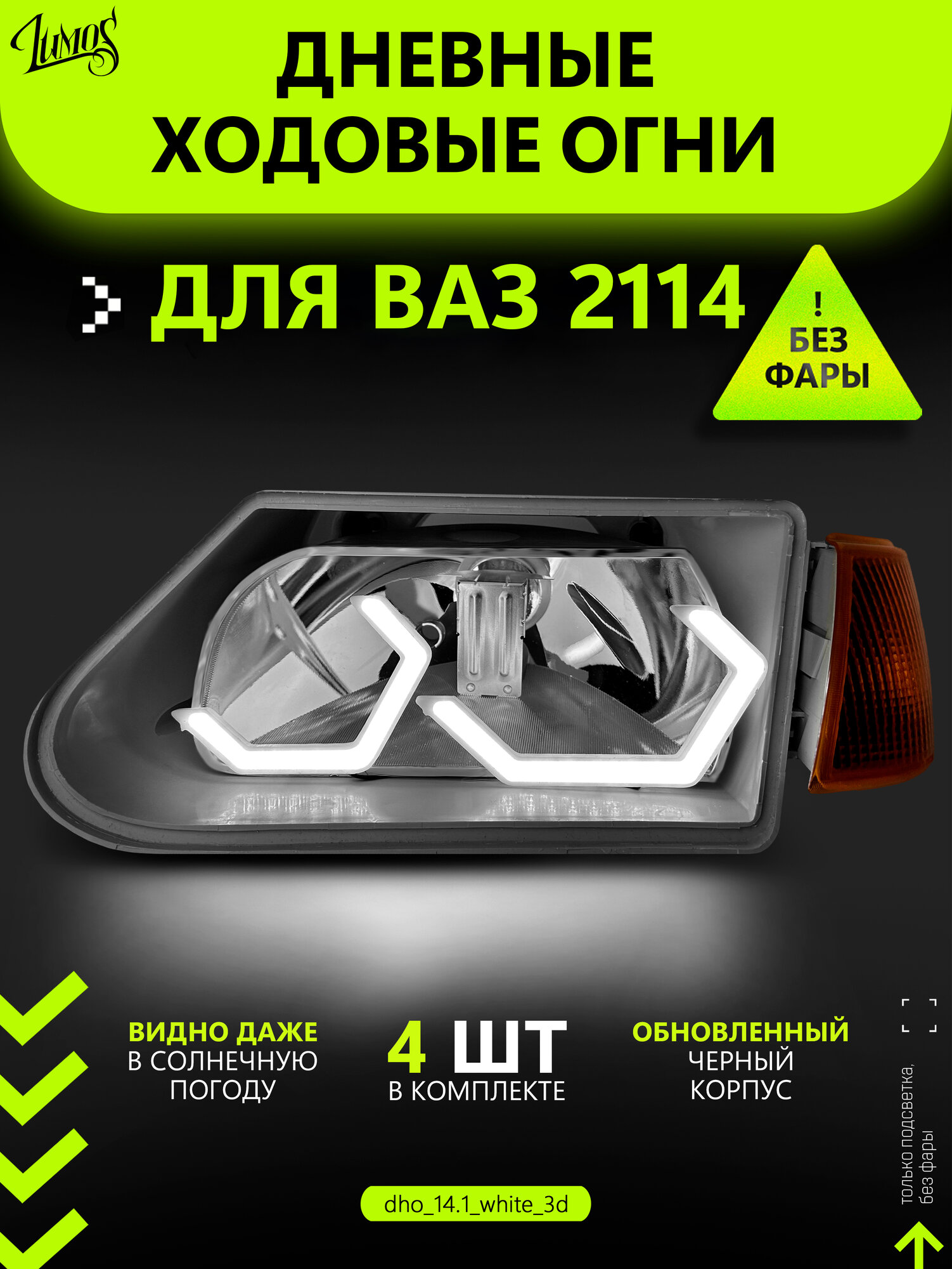 Дневные ходовые огни (ДХО) для ВАЗ 2113-2115 Ангельские глазки и реснички