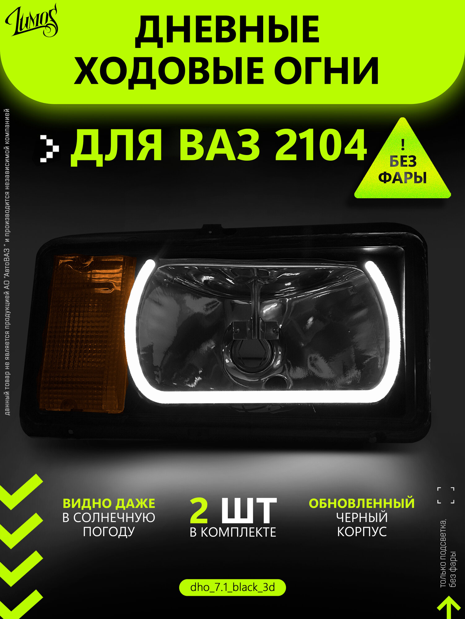 Дневные ходовые огни для автомобиля ВАЗ 2104 аксессуары