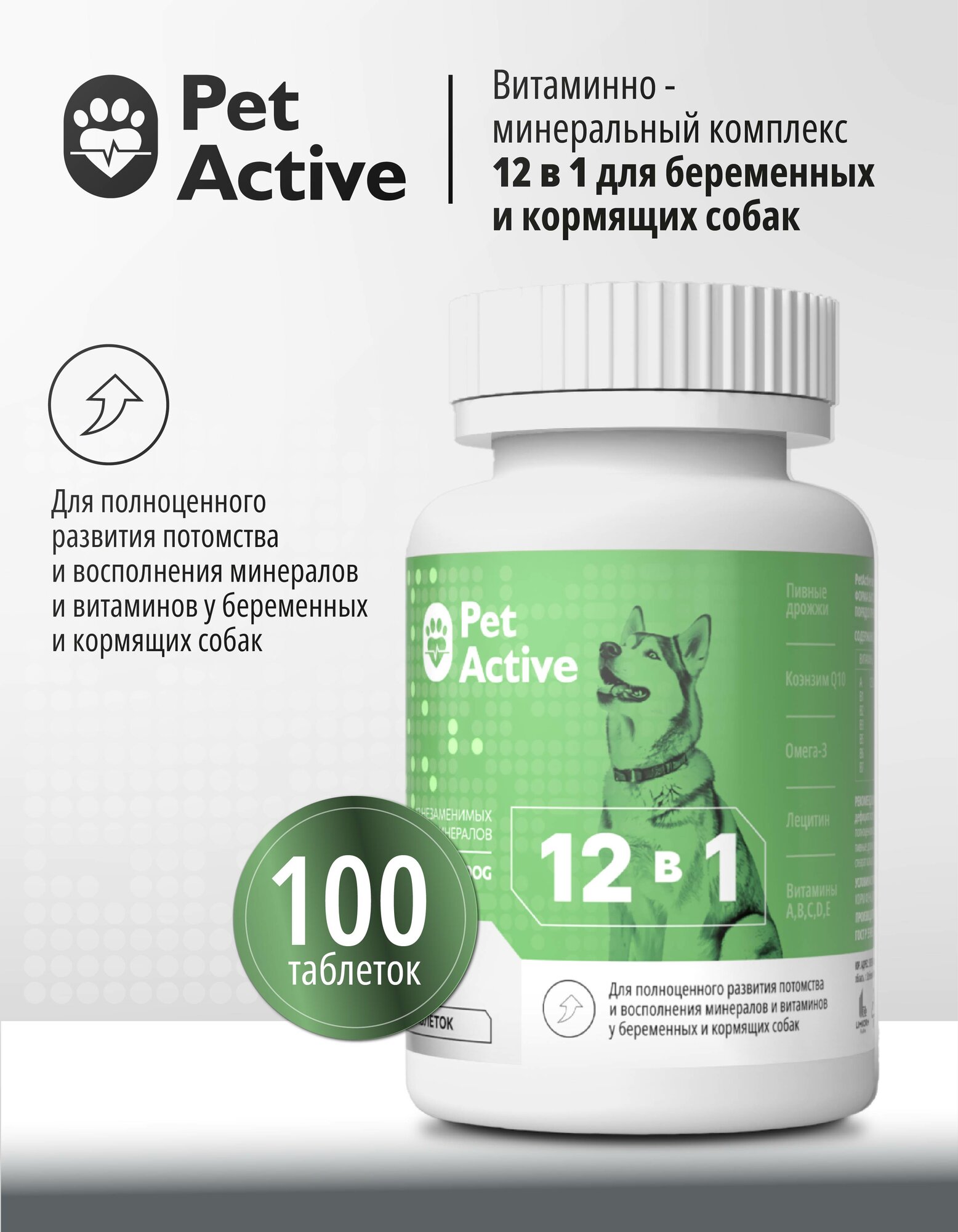 PetActive витаминно - минеральный комплекс 12 в 1 для беременных и кормящих собак, 100 таблеток