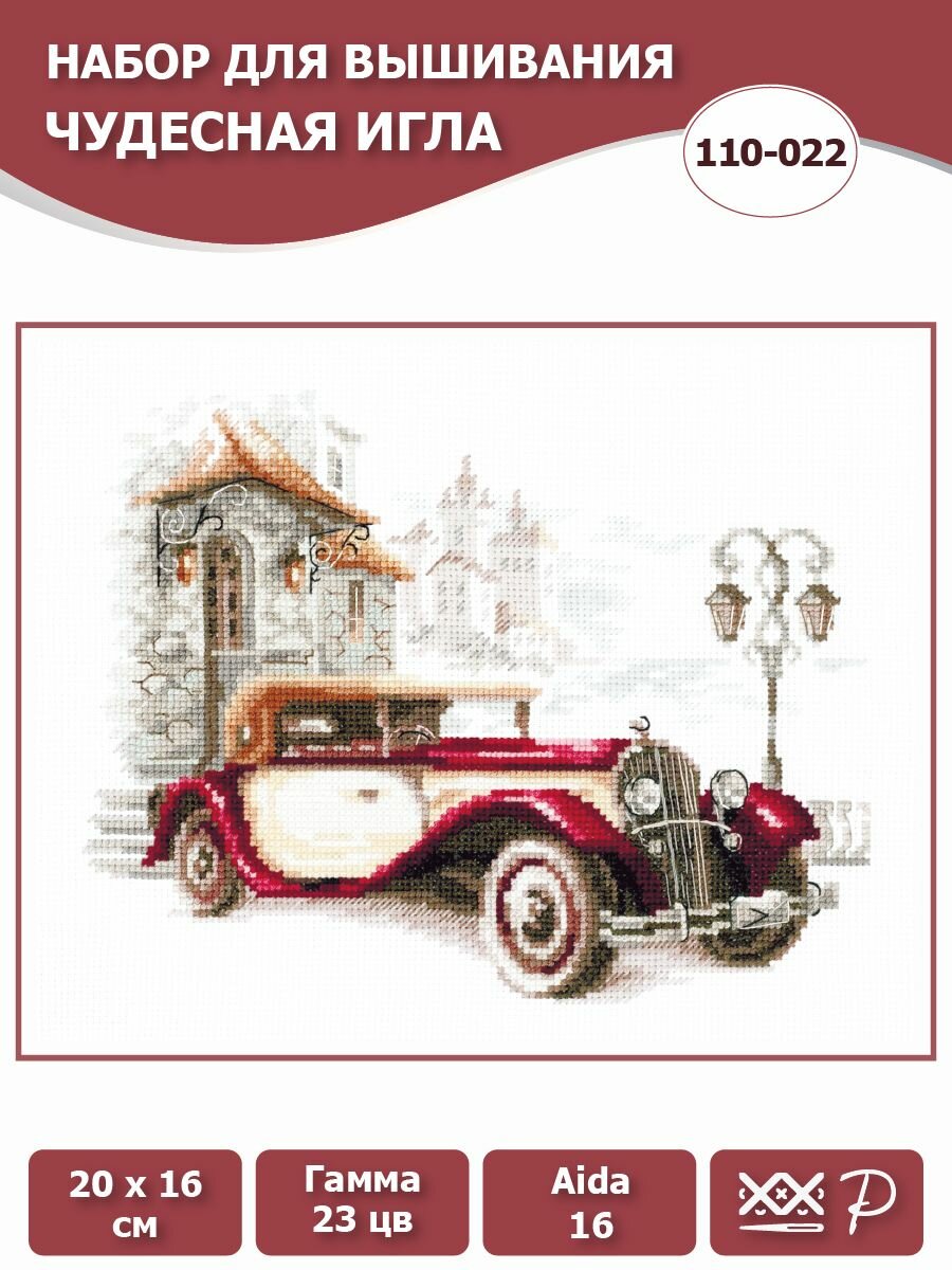 110-022 "Ретро-автомобиль 1". Набор для вышивания крестом Чудесная игла 20 х 16 см.