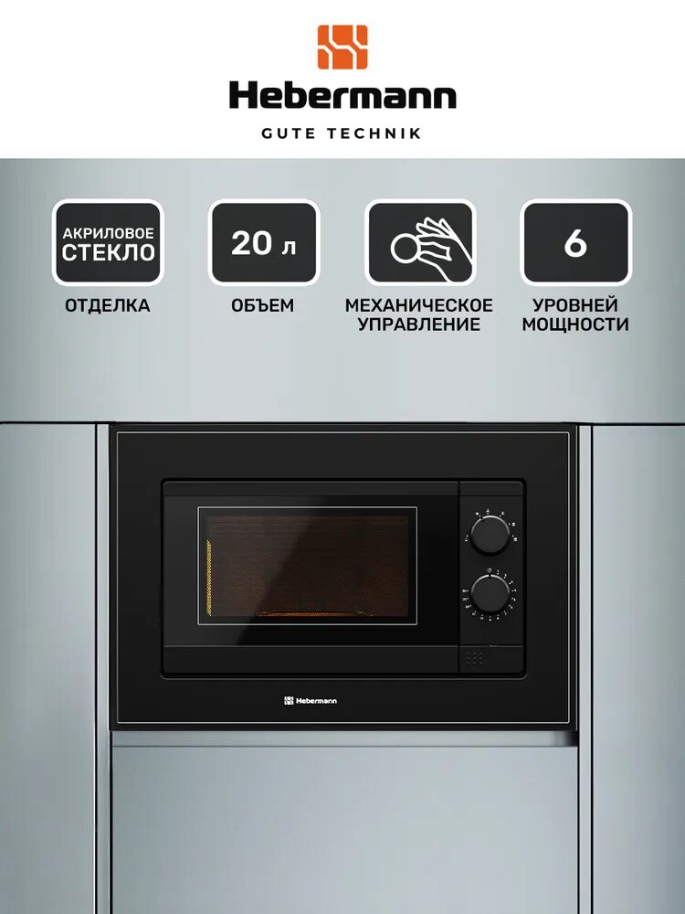 Микроволновая печь встраиваемая HBMWO 20.01 BL, Механическое управление, объем 20л, отделка-акриловое стекло, таймер.