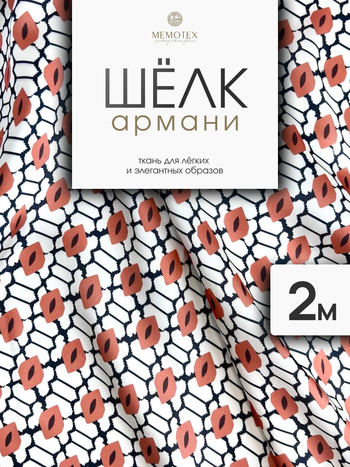 Ткань шелк Армани, отрез 2м, ширина 150см