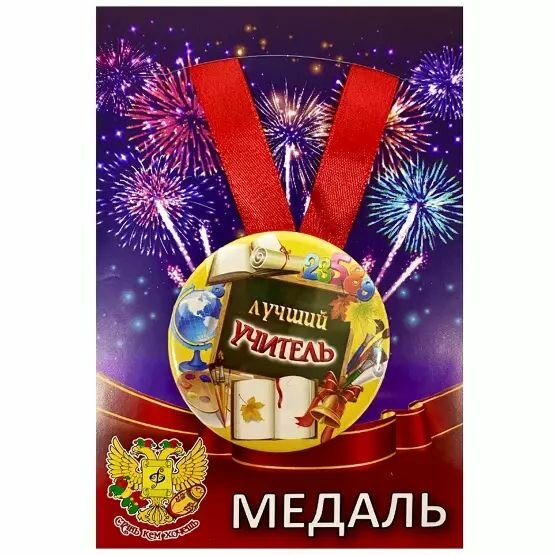Медаль закатная на ленте D56 мм Лучший учитель (металл)
