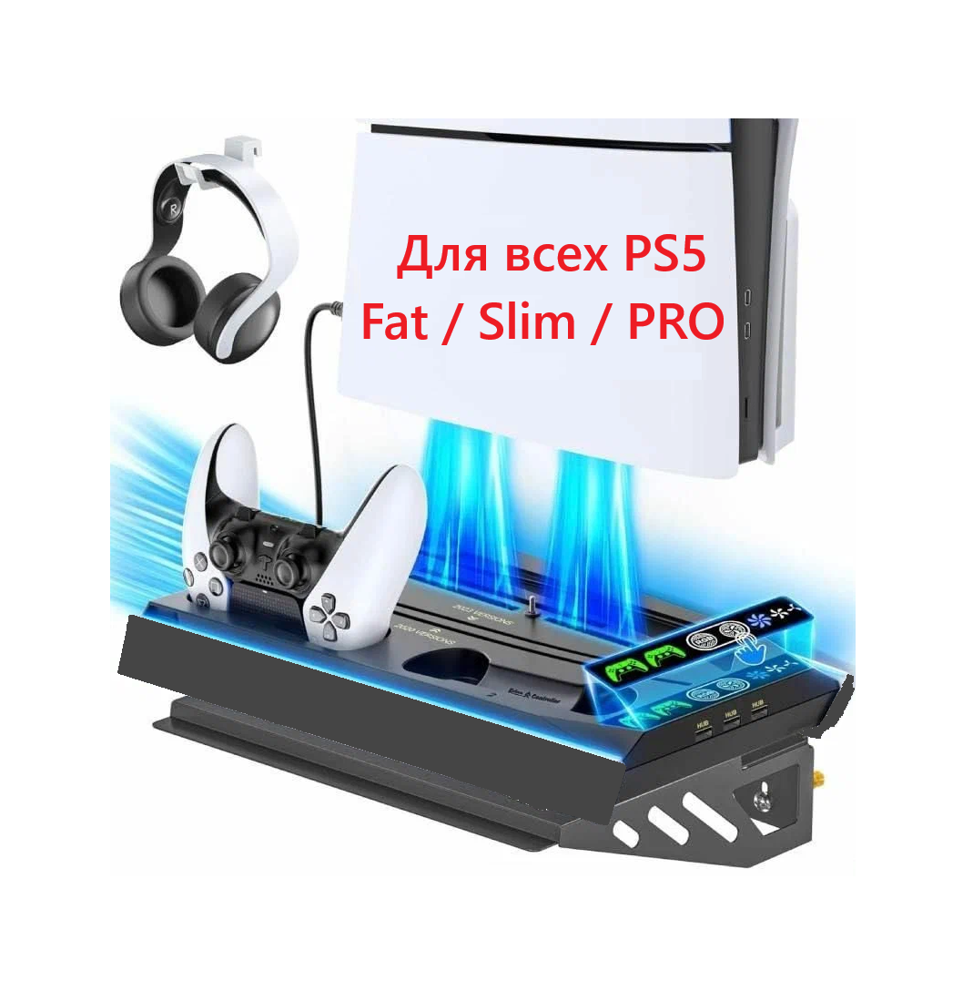 Кронштейн и подставка с охлаждением и зарядкой для геймпадов dualsense Sony Playstation 5 PS5 FAT , SLIM , PRO Черная