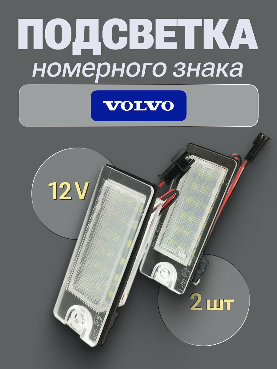 Подсветка Run Energy номерного знака Volvo V701/S60/S80/XC701/XC90