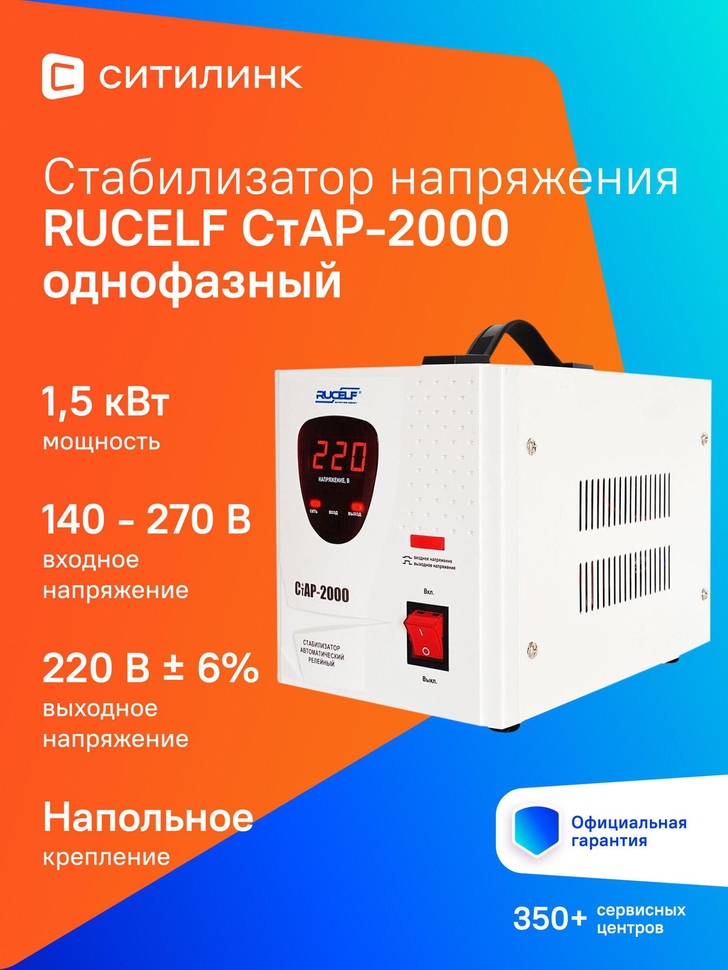 Стабилизатор напряжения RUCELF СтАР-2000, 1.5кВт белый