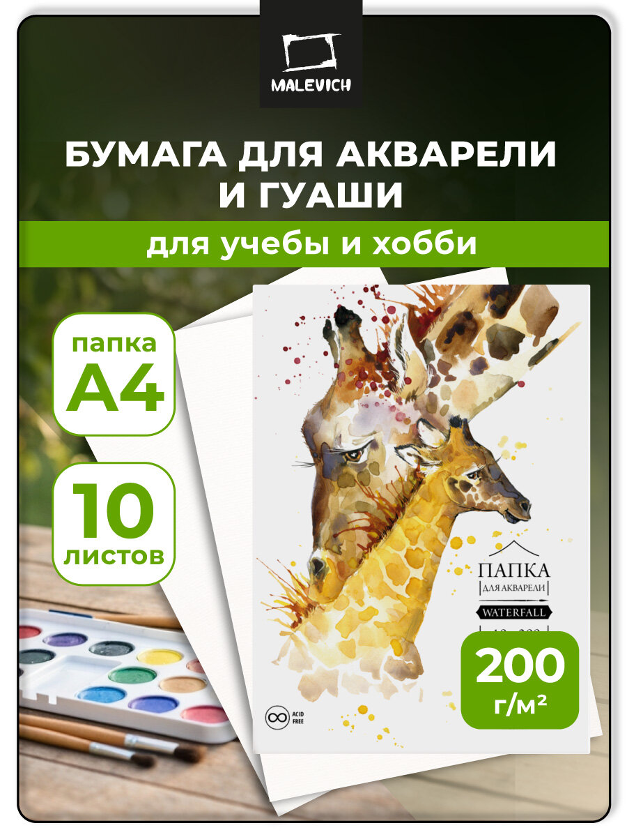 Папка для акварели Малевичъ "Waterfall", 200 г/м, бумага для акварели А4, 10л