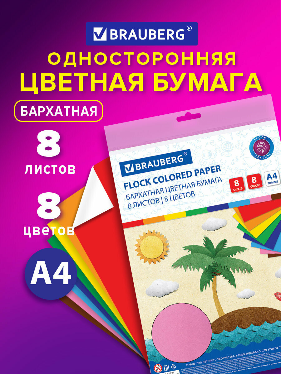 Цветная бумага А4 Бархатная, 8 листов 8 цветов, 110 г/м2, Brauberg, 124726