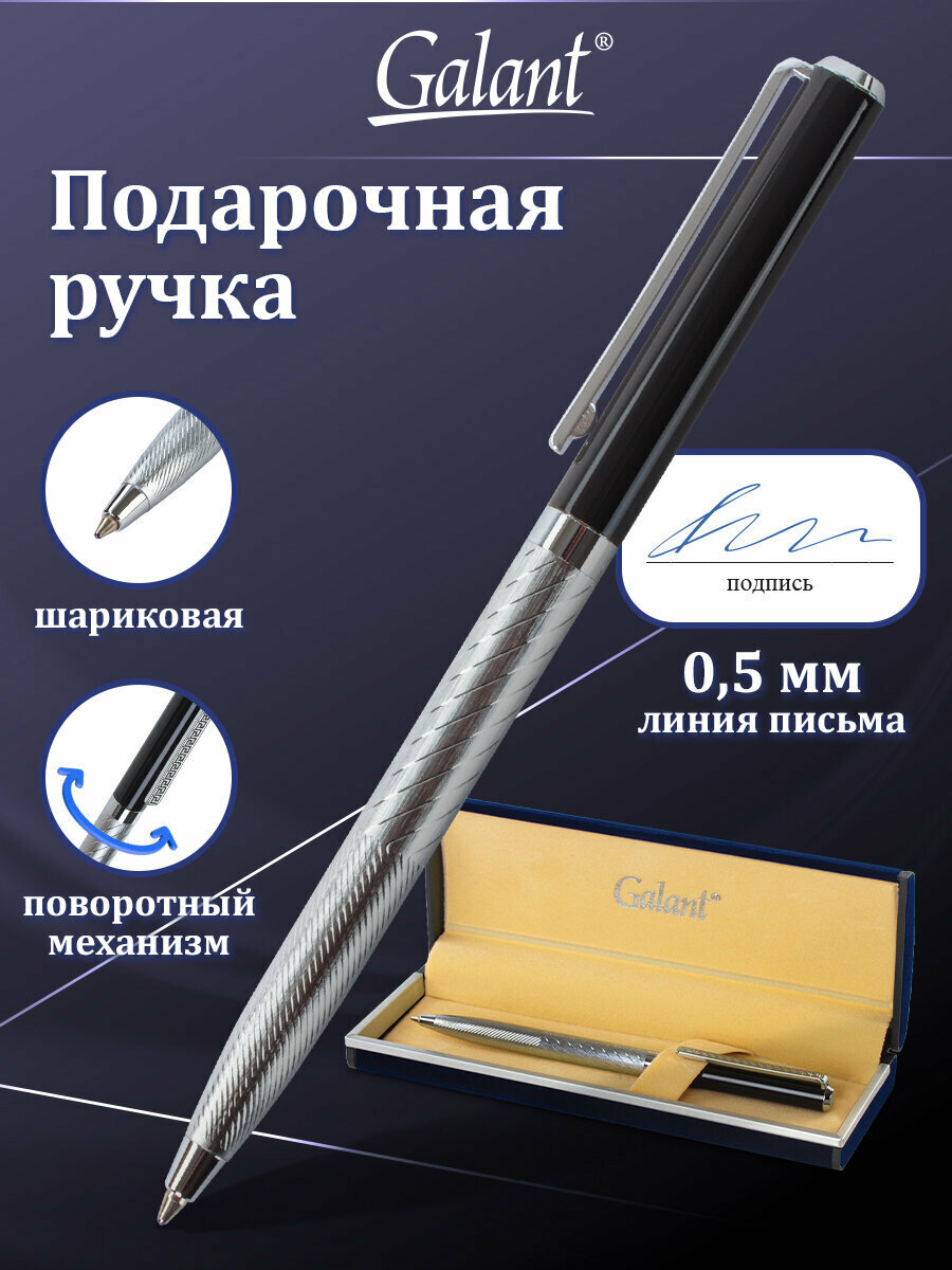 Ручка подарочная шариковая GALANT Landsberg, корпус серебр./черный, хром. детали, 0,7 мм, син, 141013