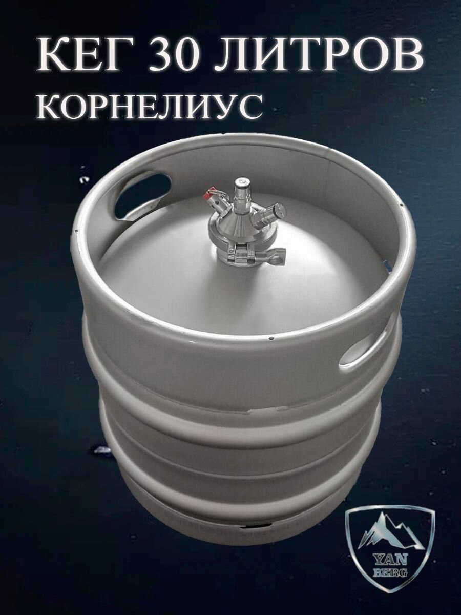 Кег корнелиус 2 дюйма (емкость для брожения) из нержавеющей стали 30 литров
