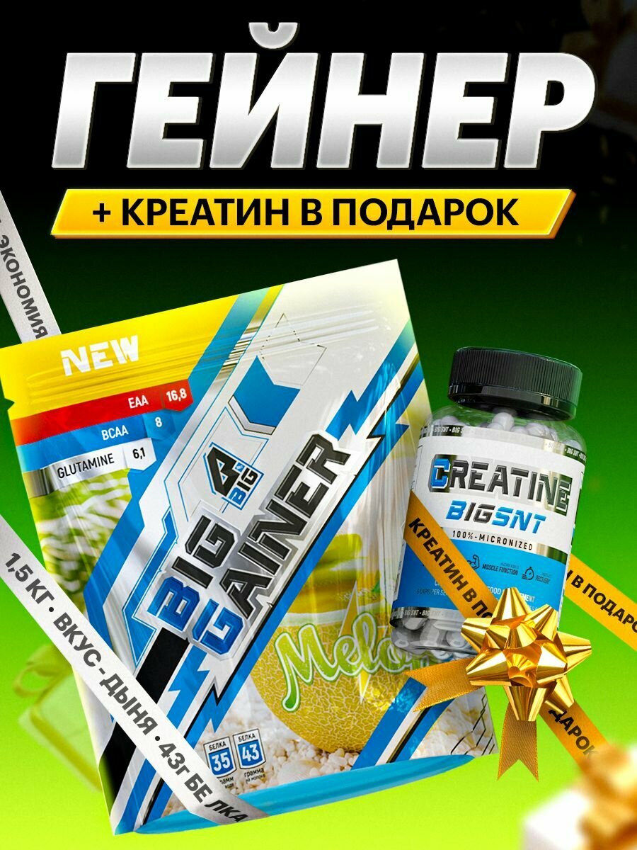 Гейнер BIGSNT BIG GAINER 1.5 кг. для набора мышечной массы и веса, высокобелковый коктейль