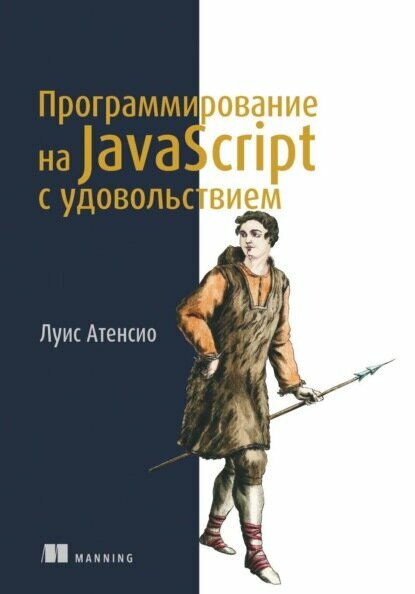 Программирование на JavaScript с удовольствием [Цифровая книга]
