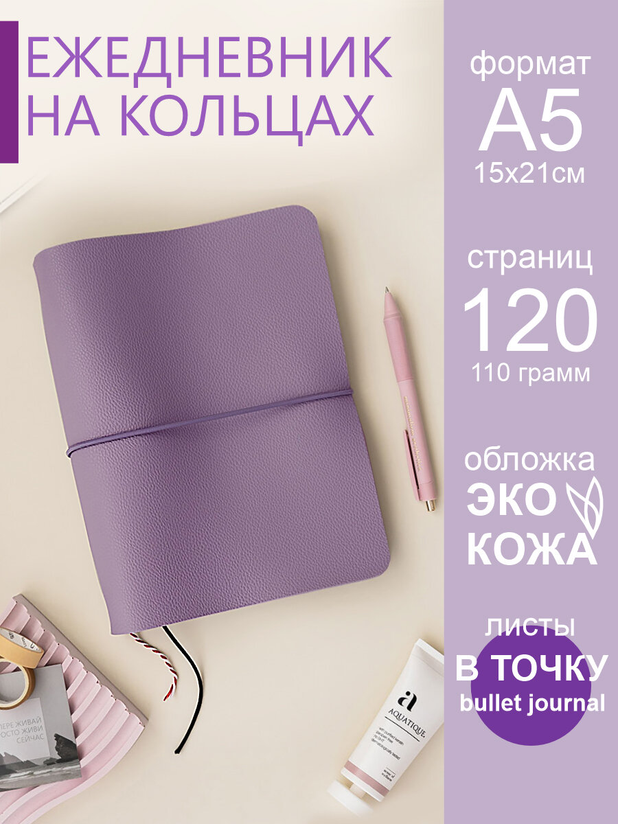 Ежедневник недатированный на кольцах a5 в точку планер 2025