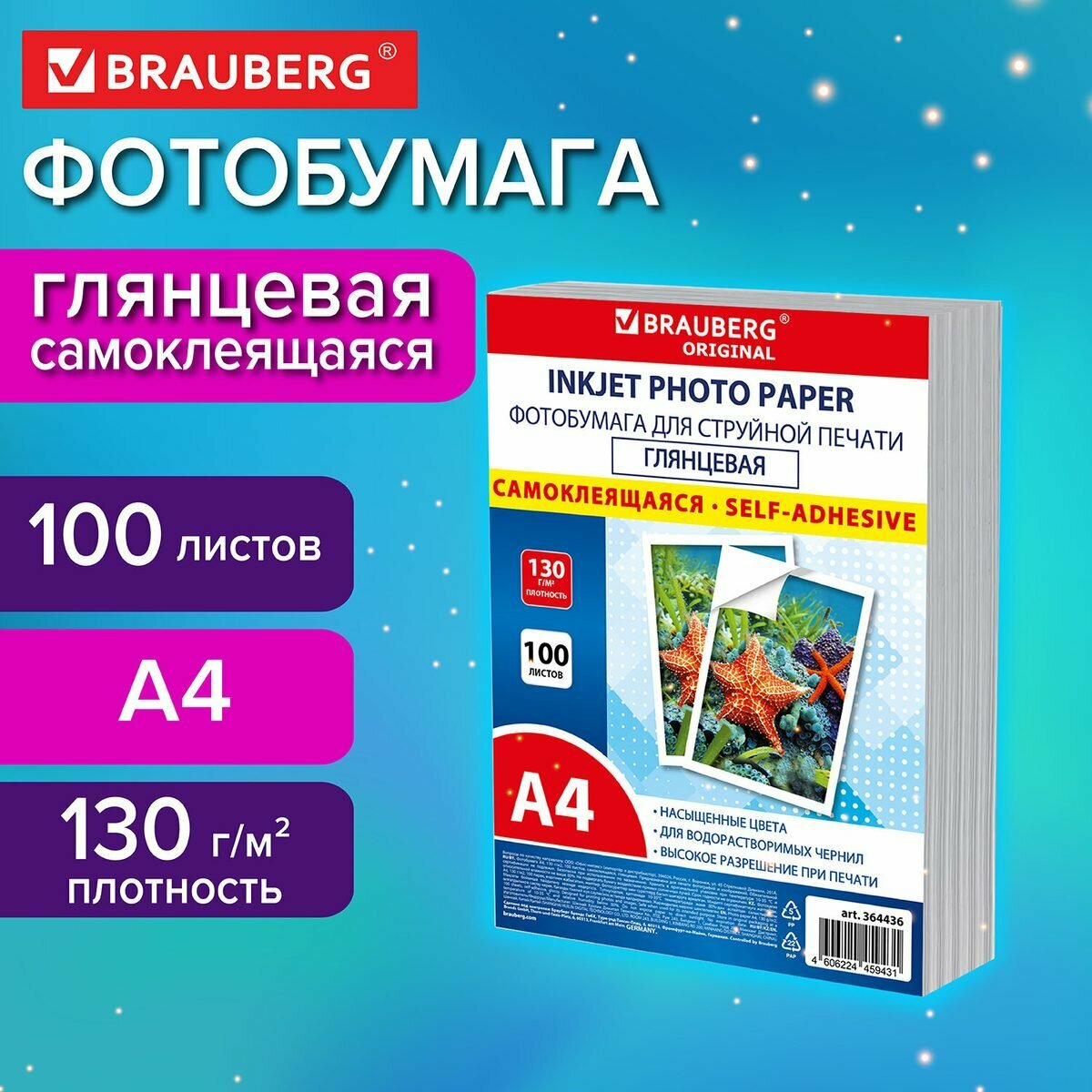 Фотобумага Brauberg Original (А4, 130 г/кв. м, глянцевая самоклеящаяся) пачка 100л. (364436), 10шт.