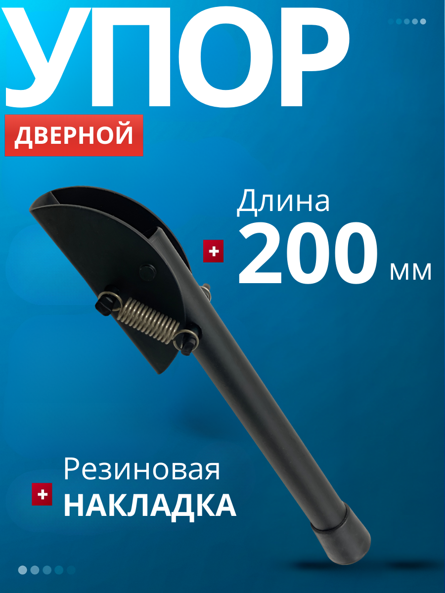 Упор воротный домарт длина 200 мм (цвет: черный)/ограничитель на пружине дверной/стоппер металлический