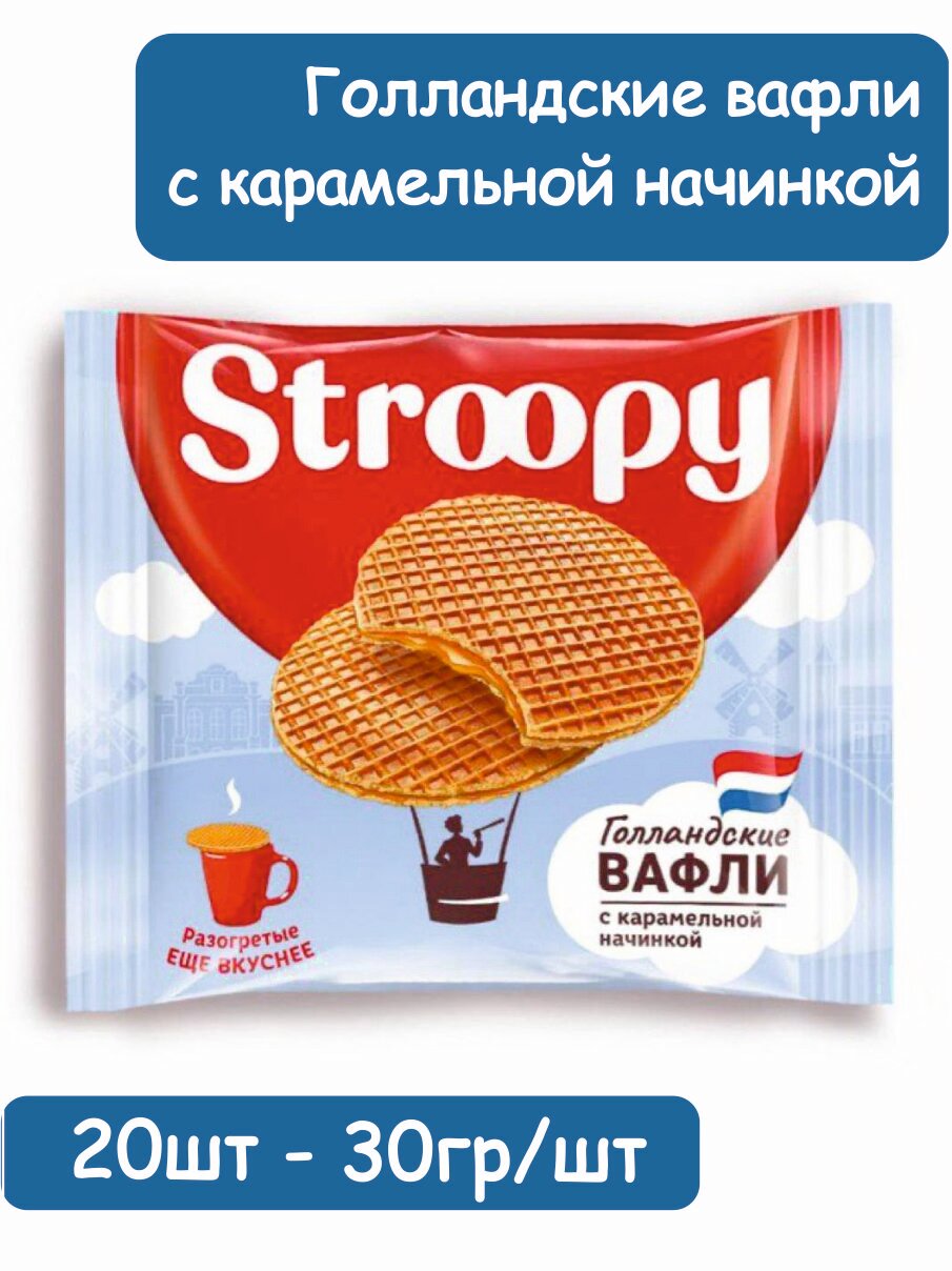 STROOPY Вафли голландские c карамельной начинкой, 30г х 20 шт