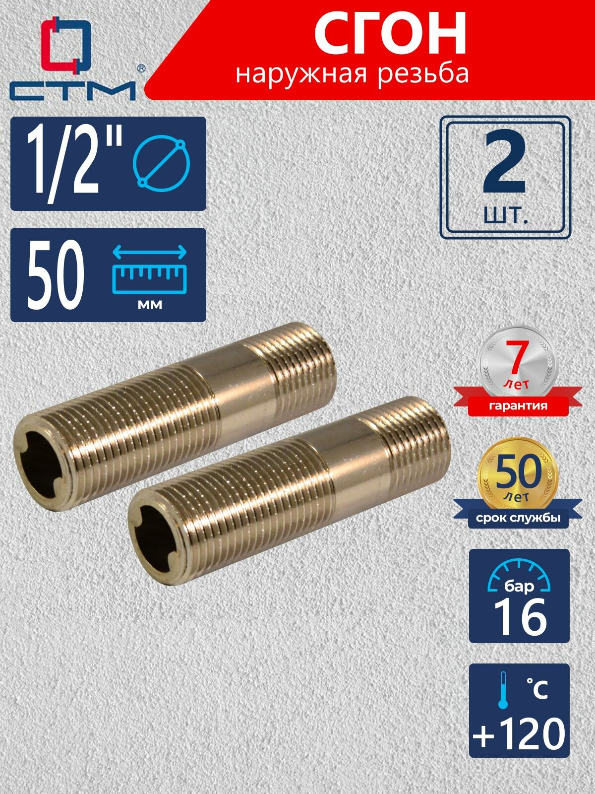 Сгон для трубы 1/2 наружная резьба х 50 мм CTM (2 шт.)