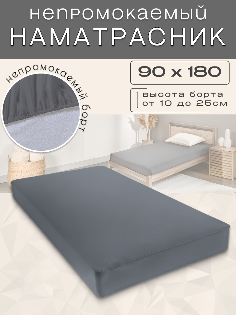 Наматрасник непромокаемый, 90x180х25 с непромокаемым бортом, на резинке, серый