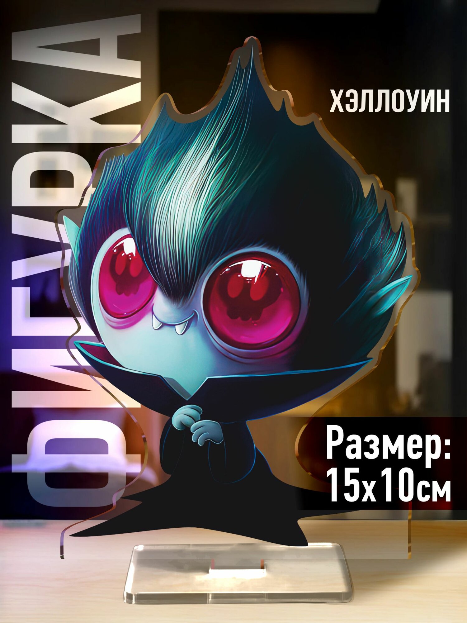 Акриловая фигурка Хеллоуин Вампир